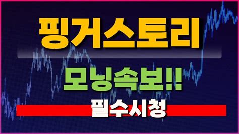 핑거스토리 주가전망 모닝속보 필수시청 Youtube