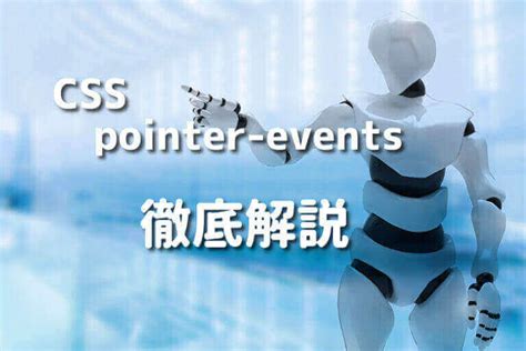 Css Pointer Events徹底解説！8つの使い方と応用例 Japanシーモア