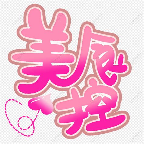 美食控藝術字psd圖案素材免費下載，可愛卡通圖片，尺寸2000 × 2000px Lovepik