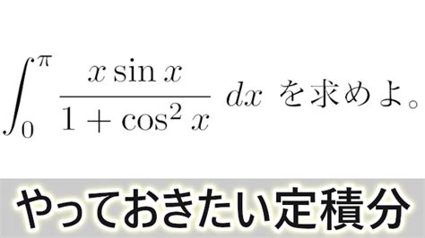 一度はやっておきたい定積分 大学入試数学の考え方と解法