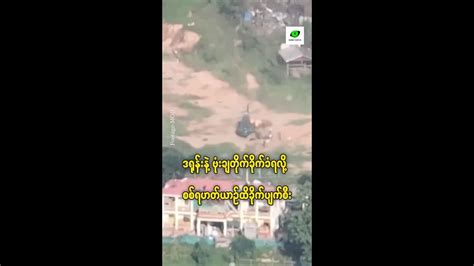 ဒရုန်းနဲ့ ဗုံးချတိုက်ခိုက်ခံရလို့ စစ်ရဟတ်ယာဉ်ထိခိုက်ပျက်စီး Youtube