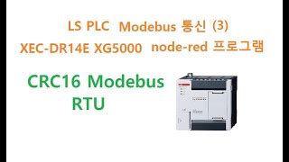 LS PLC Modbus 통신 XEC DR14E XG5000 node red 프로그램 두원공과대 Doovi