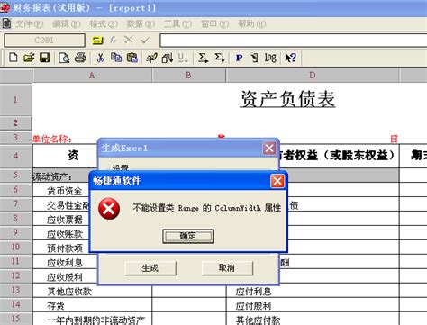 用友T 财务报表生成EXCEL表时提示不能设置类Range的columnwidth属性图文解决方法 T 适用 人生如戏 肖工博客专注金蝶用友信息