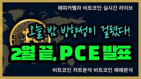 비트코인 실시간 2월 끝 Pce 발표 오늘 밤 방향성 중요 228 저녁💎비트코인 비트코인실시간 이더리움 리플