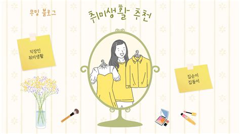 집순이집돌이직장인을 위한 취미생활 추천 Best 5 • 무밍 블로그