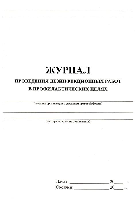 Журнал проведения дезинфекционных работ в профилактических целях ...