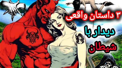 ️۳ داستان واقعی از شیطان ️۱دختری که برای شیطان دعا کرد ۲ نامه شیطان