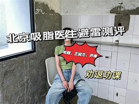 北京抽脂避坑医生测评【这三位你意想不到】 知乎