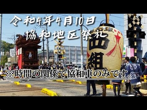 令和4年4月10日 協和地区祭礼 時間の関係で協和車のみです YouTube