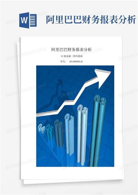 阿里巴巴财务报表分析word模板下载编号qvgwemoa熊猫办公
