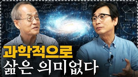 유시민 작가 충격 발언 과학적으로 삶은 아무 의미 없다 문과남자의 과학공부 최재천의 아마존 Youtube