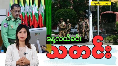 နေ့လယ်ခင်းသတင်း ဇန်နဝါရီလ ၂၂ ရက် Youtube