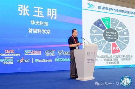 华天科技应邀出席第二十二届中国半导体封装测试技术与市场年会