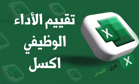 مكونات نموذج تقييم الأداء الوظيفي اكسل Excel؟ فري إكسل قوالب وملفات Excel مجانا