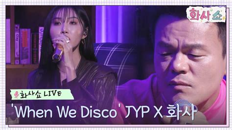 [화사쇼live] 박진영 J Y Park When We Disco Duet With 화사 Tvn 221218