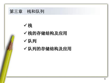 第三章 栈和队列1word文档在线阅读与下载无忧文档