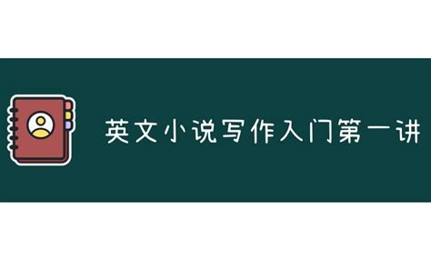 从零开始英文小说写作丨入门第一讲丨笔记干货 思维导图 阿祖akmr 阿祖akmr 哔哩哔哩视频