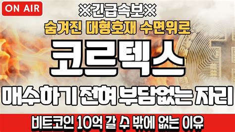 코르텍스 코인분석 매수하기 전혀 부담없는 자리 Youtube