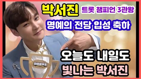 박서진 트롯챔피언명예의전당입성팬들에게 감사인사 오늘도 내일도 빛나는 박서진미스터로또먹물같은사랑아 네이버 공식영상 링크 Youtube