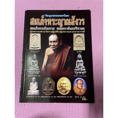 หนังสือพระเครื่อง สมเด็จพระญาณสังวร สมเด็จพระสังฆราช สกลมหาสังฆปรินายก Shopee Thailand