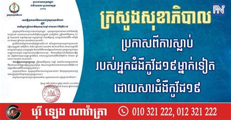 Top News ក្រសួងសុខាភិបាល ប្រកាសពីការស្លាប់របស់អ្នកជំងឺកូវីដ១៩ម្នាក់ទៀត ដោយសារជំងឺកូវីដ១៩ Video