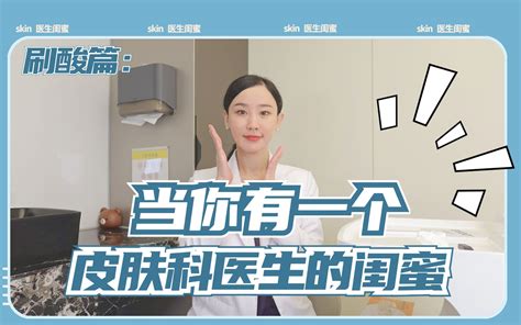 皮肤越刷越糟？刷酸的这些误区你肯定没注意！哔哩哔哩bilibili