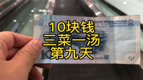 10块钱做三菜一汤的第九天 YouTube