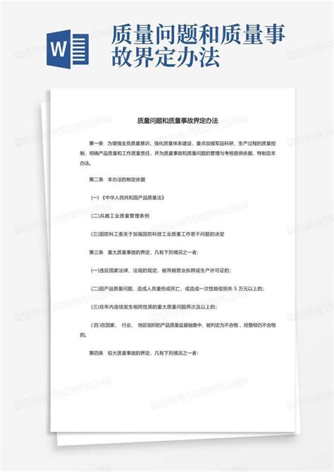 质量问题和质量事故界定办法word模板下载编号lxepopxr熊猫办公