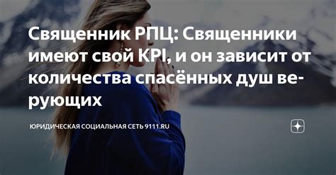 Священник РПЦ Священники имеют свой Kpi и он зависит от количества спасённых душ верующих