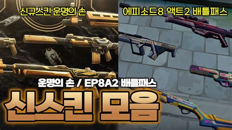 【발로란트】신규스킨 운명의 손 공개 에피소드8 액트2 배틀패스 모음 Youtube