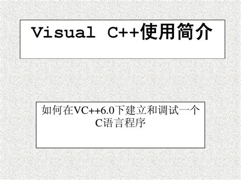 Vc使用介绍word文档在线阅读与下载无忧文档 Vc使用介绍word文档在线阅读与下载无忧文档