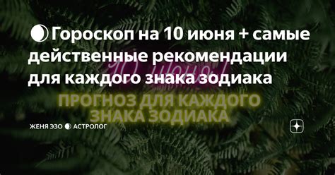 🌒Гороскоп на 10 июня самые действенные рекомендации для каждого знака