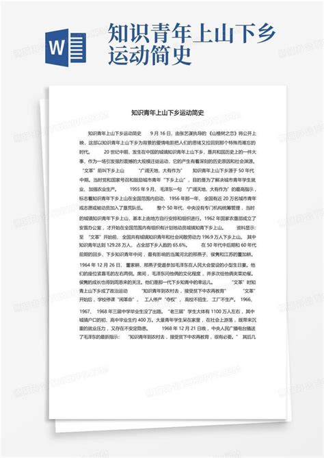 知识青年上山下乡运动简史word模板下载编号qjpayxog熊猫办公
