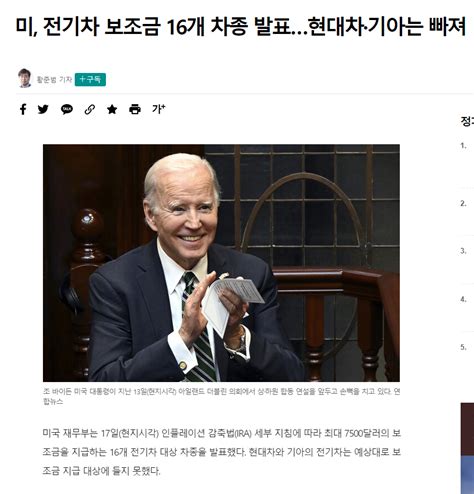 미 전기차 보조금 16개 차종 발표…현대차·기아는 빠져 유머 움짤 이슈 에펨코리아