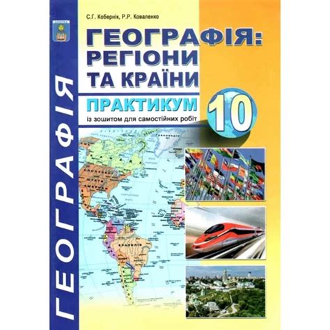 С Г Кобернік Р Р Коваленко Географія Регіони та країни 10 клас Практикум із зошитом для
