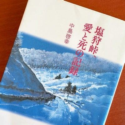 塩狩峠三浦綾子新潮文庫 近鉄八尾駅前にある鍼灸整骨院 東洋医学の事ならいど鍼灸整骨院