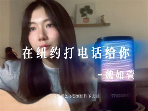 我那么想那么想《在纽约打电话给你》cover魏如萱 岑岑周周 岑岑周周 哔哩哔哩视频