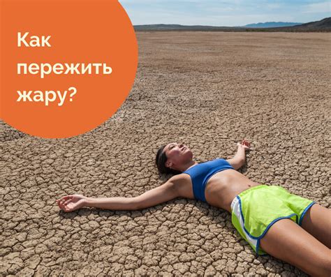 Что делать когда на улице очень жарко ТОП 5 советов