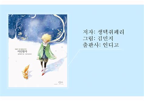 생텍쥐페리 `어린왕자` 광고학적 분석 경제경영