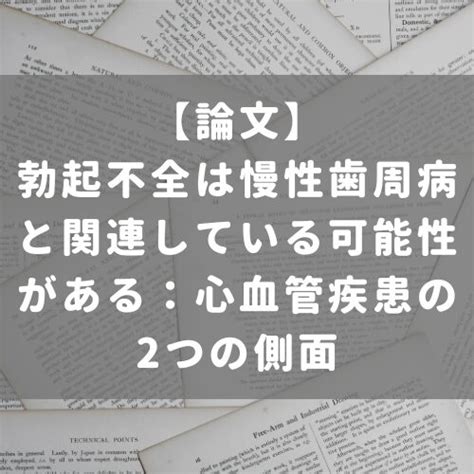 勃起不全は慢性歯周病と関連している可能性がある：心血管疾患の2つの側面 チンペディア