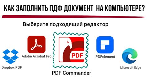 Как заполнить ПДФ документ на компьютере 5 способов