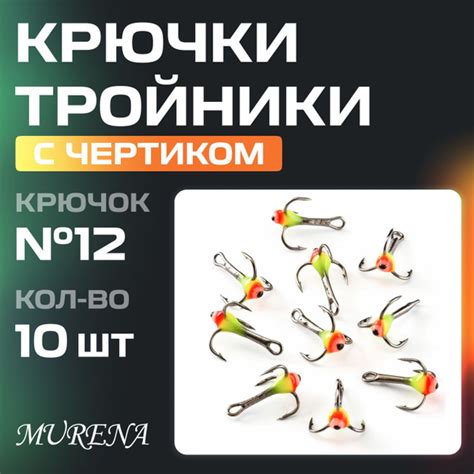 Тройники для рыбалки, тройник с каплей для зимней рыбалки 10шт Murena ...