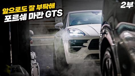 다시 태어난 포르쉐 마칸 Gts 사고수리 복원 2부 Youtube