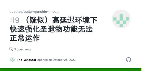 （疑似）高延迟环境下快速强化圣遗物功能无法正常运作 · Issue 9 · Babalaebetter Genshin Impact · Github
