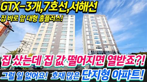 부천신축아파트 철도호재 집 앞 홈플러스 재개발호재 위치깡패에 최고학군 집 값 떨어질 걱정은 안하셔도 되요 단지형아파트 착한아파트매매가 서울아파트 반값 No378