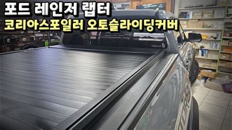 신형 포드 레인저 랩터 코리아스포일러 오토자동슬라이딩커버 신차패키지 Youtube
