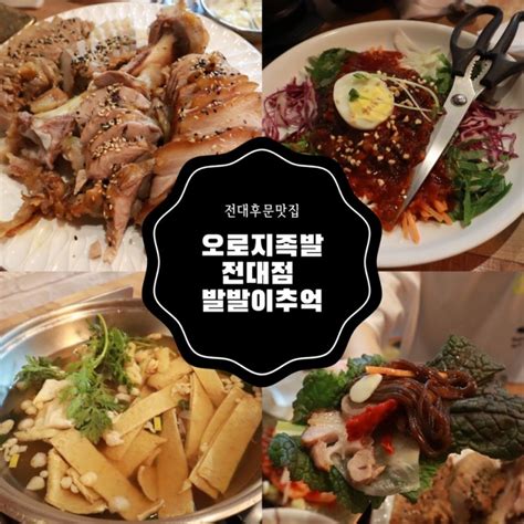 전대후문맛집 서비스 푸짐하게 나오는 곳 족발보쌈세트 먹으러 오로지족발전대점발발이추억 네이버 블로그