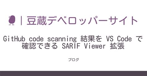 Github Code Scanning 結果を Vs Code で確認できる Sarif Viewer 拡張 豆蔵デベロッパーサイト Github Code Scanning 結果を Vs Code で確認できる Sarif Viewer 拡張 豆蔵デベロッパーサイト