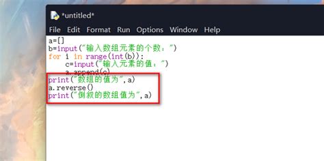 Python中怎样用函数实现数组的倒序输出 新知