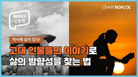 Weekly 인문학 선인들은 난세의 답을 알고 있을까 Youtube